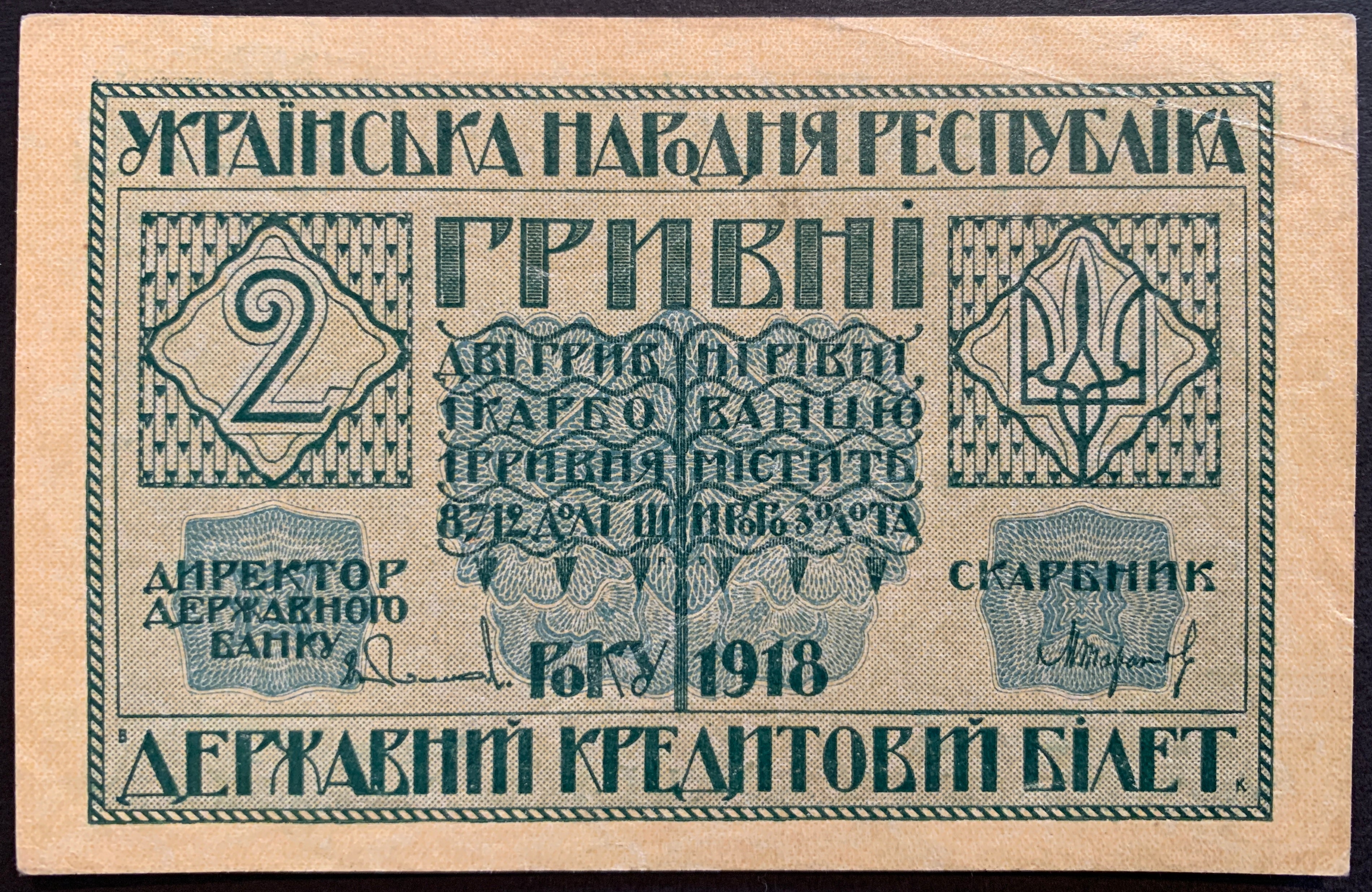 Ukraine 2 Hryvni 1918 P-20 XF | Historic Ukrainian Banknote ...